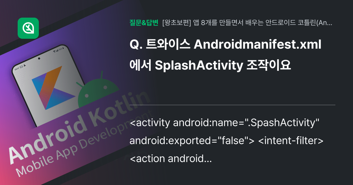 트와이스 Androidmanifest.xml 에서 SplashAc... - 인프런 | 커뮤니티 질문&답변
