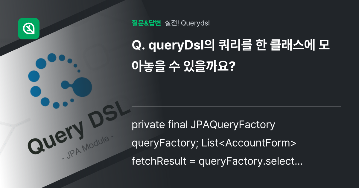 queryDsl의 쿼리를 한 클래스에 모아놓을 수 있을까요? - 인프런 | 커뮤니티 질문&답변
