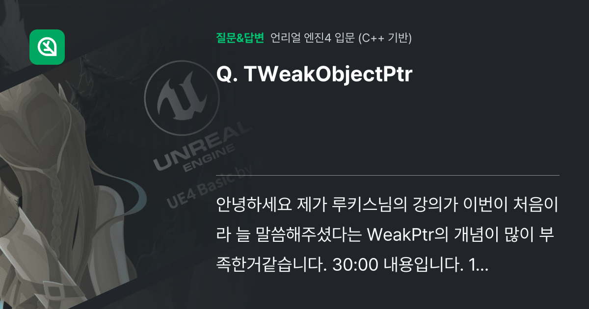TWeakObjectPtr - 인프런 | 커뮤니티 질문&답변