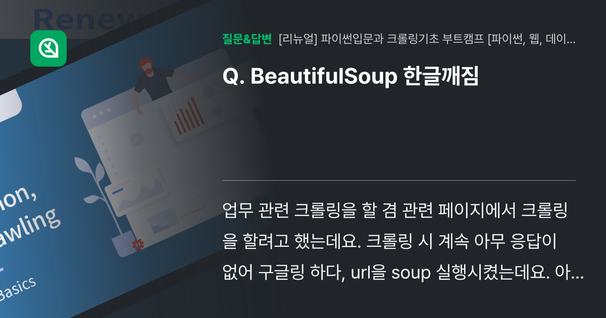 BeautifulSoup 한글깨짐 - 인프런 | 커뮤니티 질문&답변