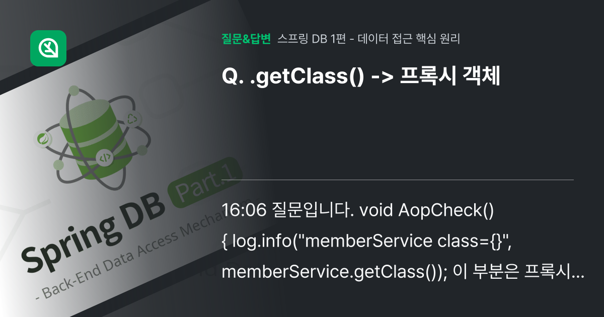 .getClass() -> 프록시 객체 - 인프런 | 커뮤니티 질문&답변