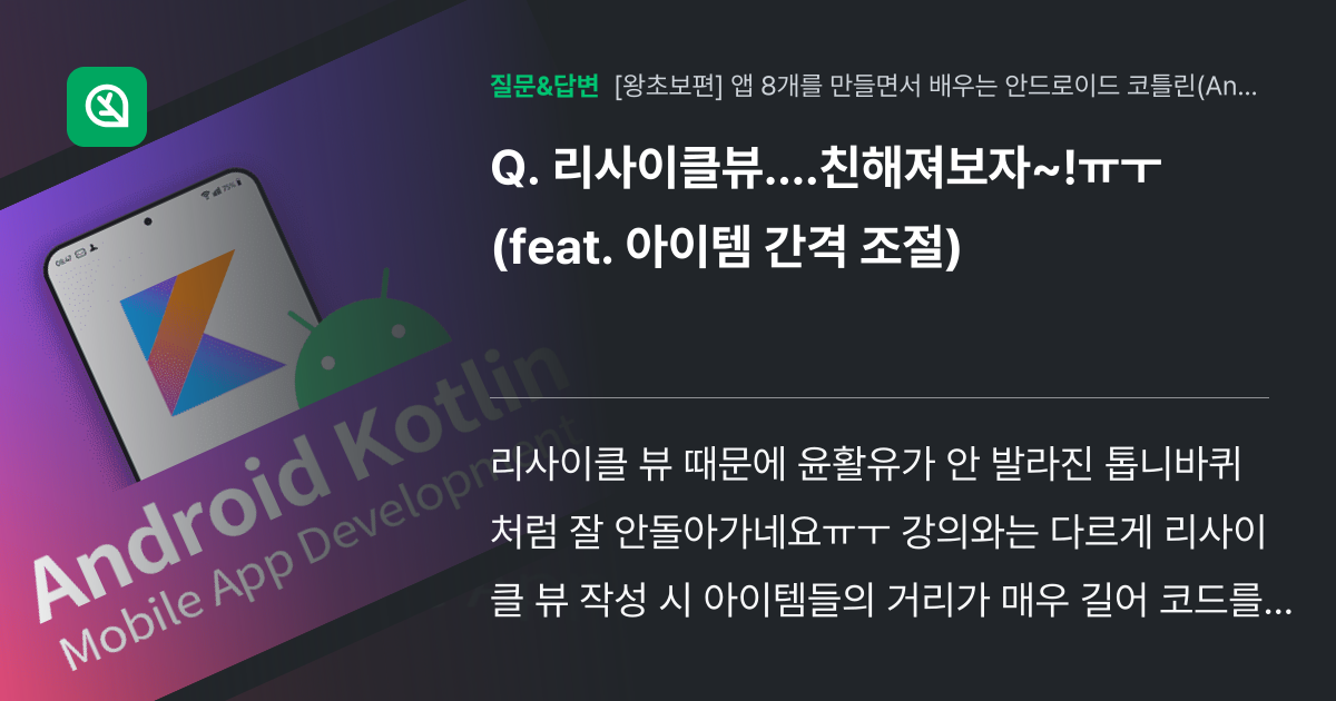 리사이클뷰....친해져보자~!ㅠㅜ(feat. 아이템 간격 조절) - 인프런 | 커뮤니티 질문&답변