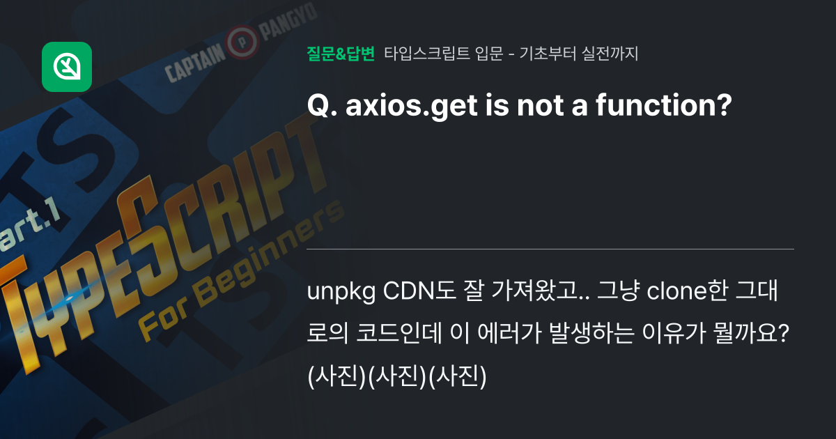 axios.get is not a function? - 인프런 | 커뮤니티 질문&답변