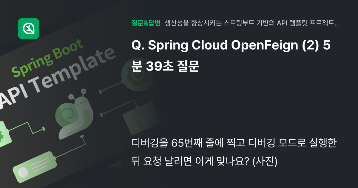 Spring Cloud OpenFeign (2) 5분 39초 질문 - 인프런 | 커뮤니티 질문&답변