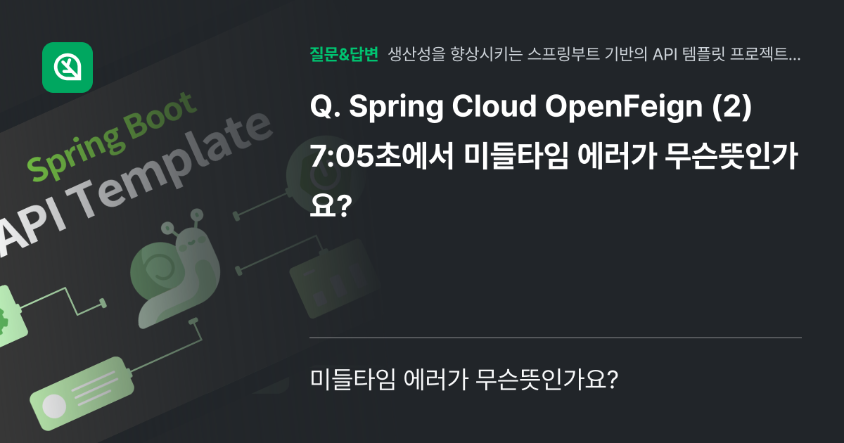 Spring Cloud OpenFeign (2) 7:05초에서 미... - 인프런 | 커뮤니티 질문&답변