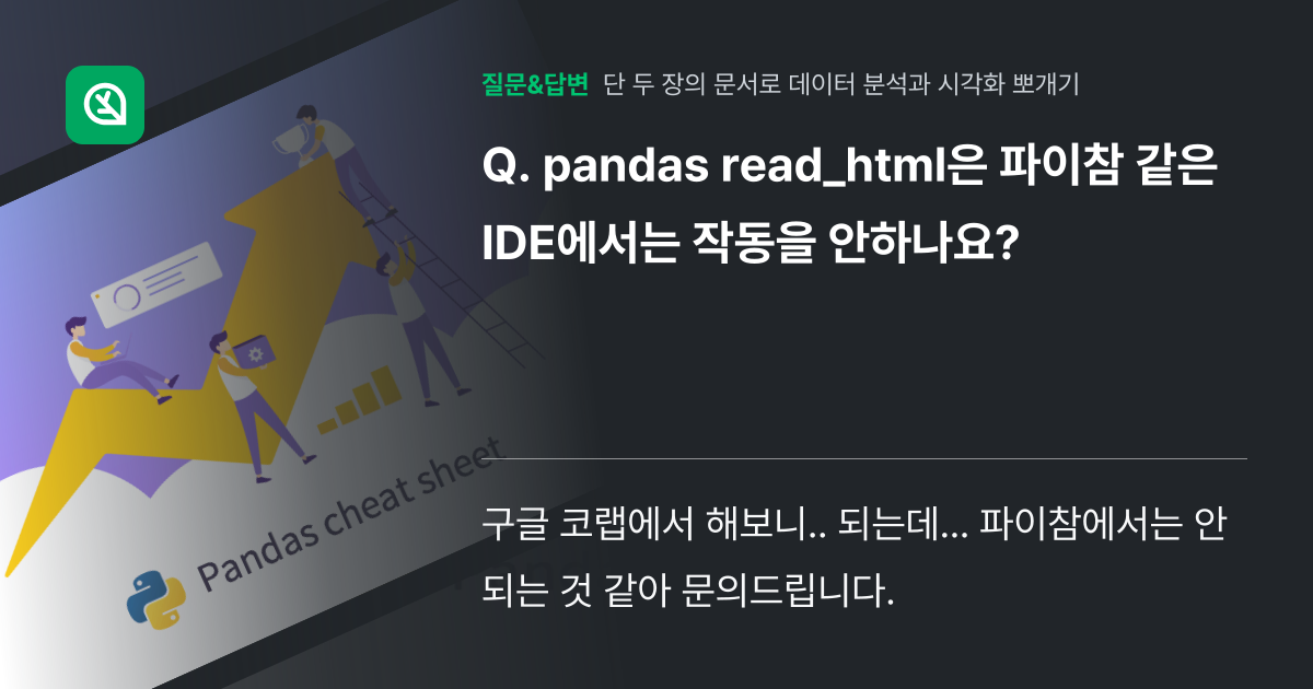 pandas read_html은 파이참 같은 IDE에서는 작동을 ... - 인프런 | 커뮤니티 질문&답변