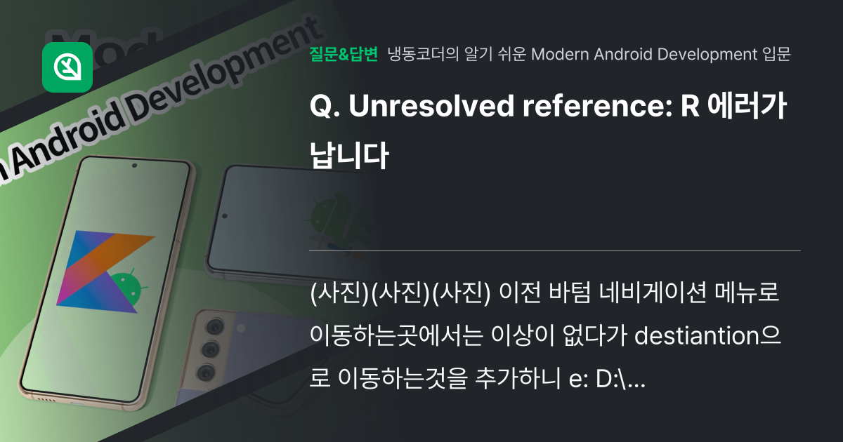 Unresolved reference: R 에러가 납니다 - 인프런 | 커뮤니티 질문&답변