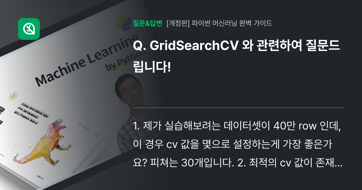 GridSearchCV 와 관련하여 질문드립니다! - 인프런 | 커뮤니티 질문&답변