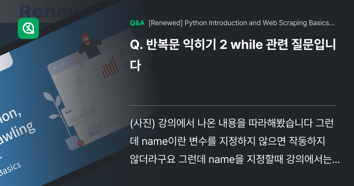 반복문 익히기 2 while 관련 질문입니다 - Inflearn | Community Q&A