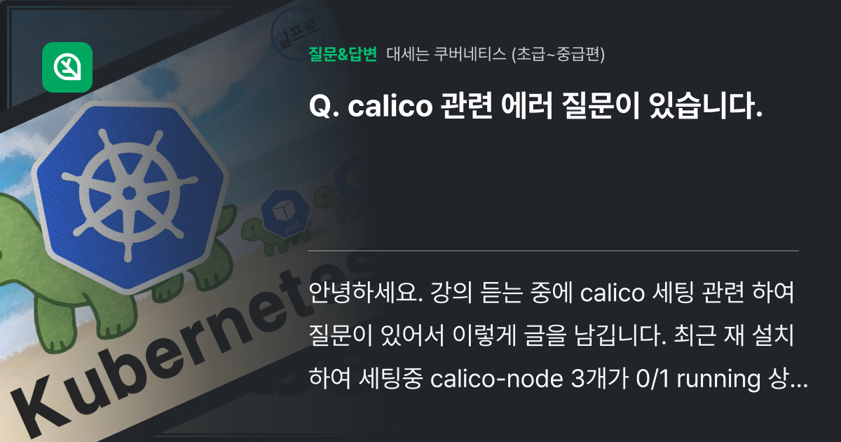 calico 관련 에러 질문이 있습니다. - 인프런 | 커뮤니티 질문&답변