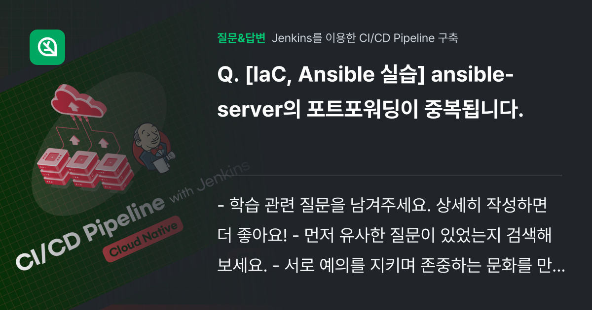 [IaC, Ansible 실습] ansible-server의 포트... - 인프런 | 커뮤니티 질문&답변