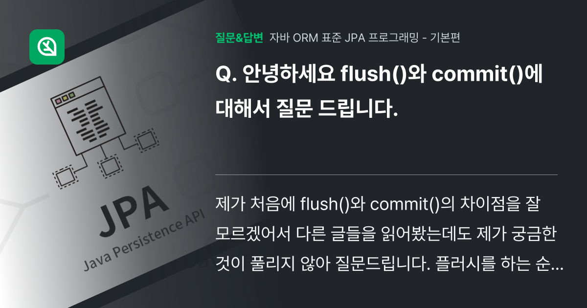 안녕하세요 flush()와 commit()에 대해서 질문 드립니다... - 인프런 | 커뮤니티 질문&답변