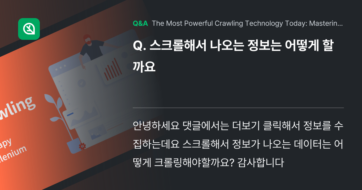 스크롤해서 나오는 정보는 어떻게 할까요 - Inflearn | Community Q&A