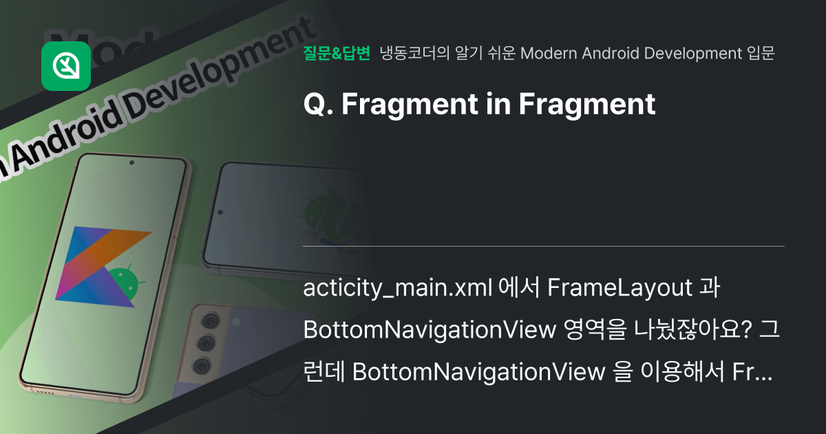 Fragment in Fragment - 인프런 | 커뮤니티 질문&답변