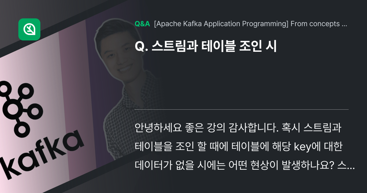 스트림과 테이블 조인 시 - Inflearn | Community Q&A