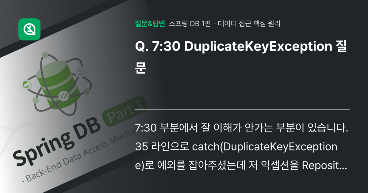 7:30 DuplicateKeyException 질문 - 인프런 | 커뮤니티 질문&답변