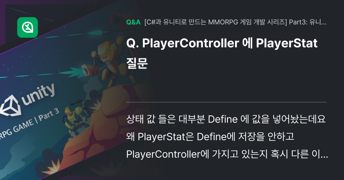PlayerController 에 PlayerStat 질문 - 인프런 | 커뮤니티 질문&답변