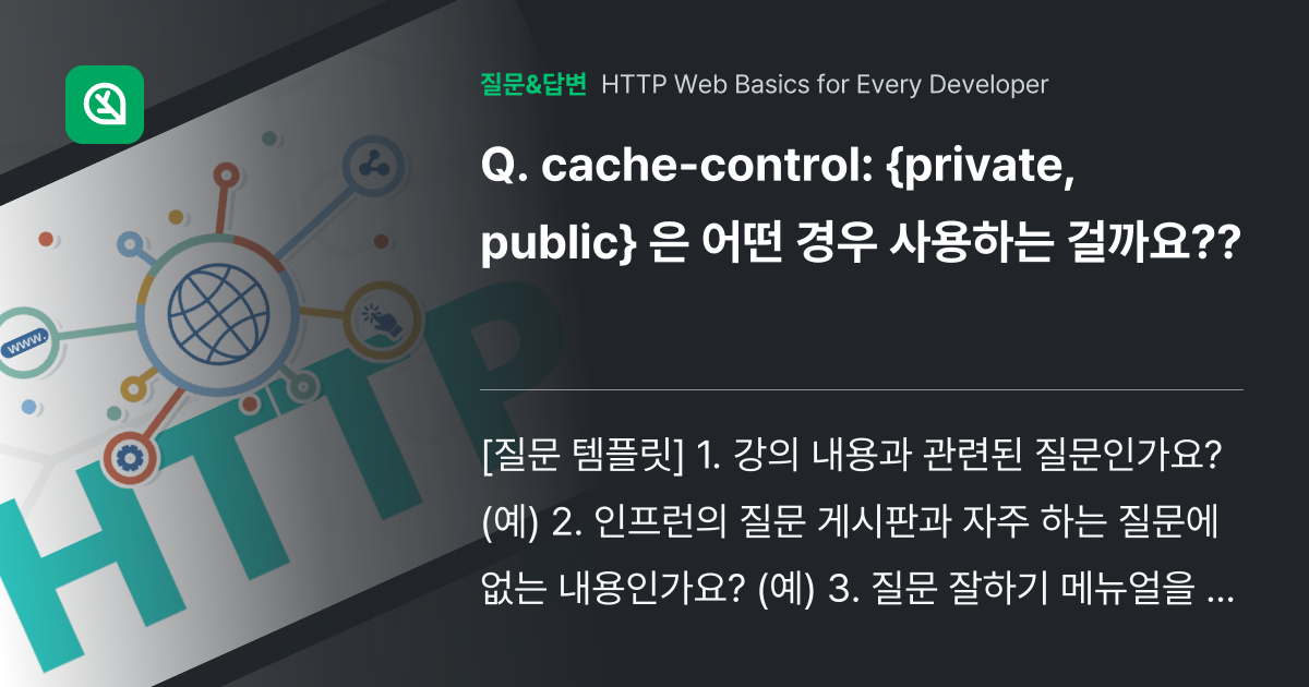 cache-control: {private, pu... - Inflearn | Community Q&A