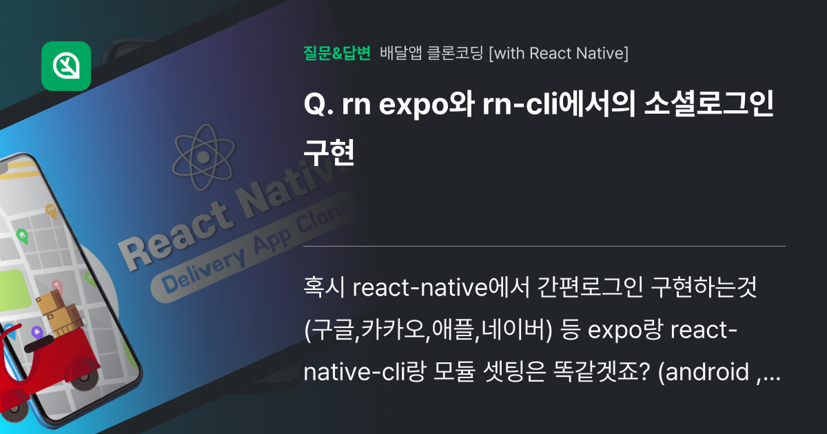 rn expo와 rn-cli에서의 소셜로그인 구현 - 인프런 | 커뮤니티 질문&답변