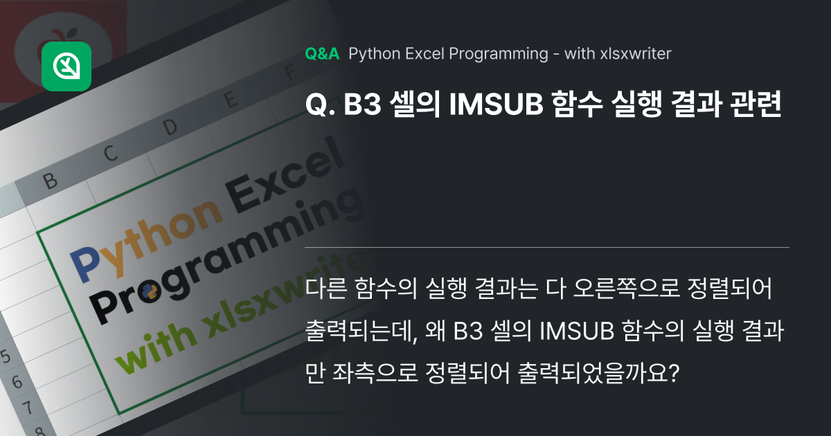 B3 셀의 IMSUB 함수 실행 결과 관련 - Inflearn | Community Q&A