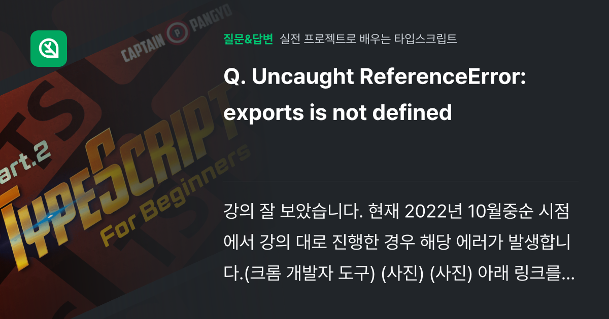 Uncaught ReferenceError: exports is ... - 인프런 | 커뮤니티 질문&답변