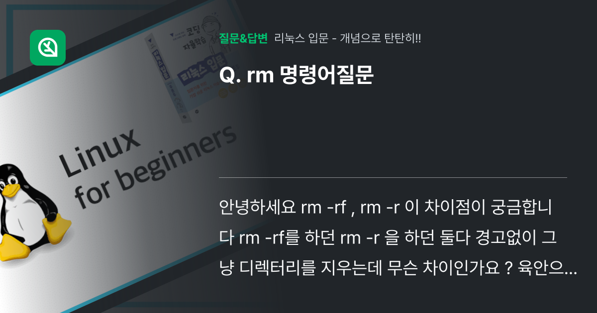 rm 명령어질문 - 인프런 | 커뮤니티 질문&답변