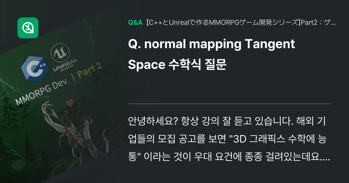 normal mapping Tangent Space 수학... - Inflearn | コミュニティ Q&A