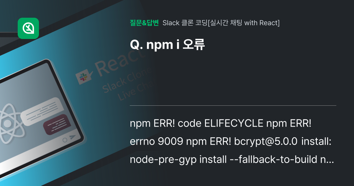 Npm I 오류 인프런 커뮤니티 질문and답변