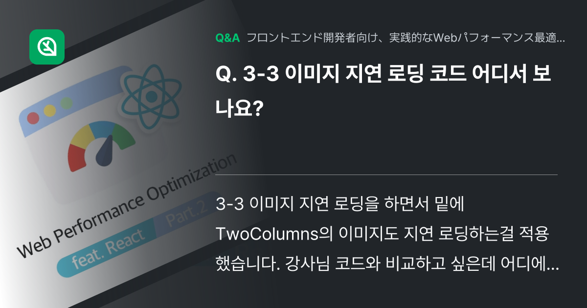 3-3 이미지 지연 로딩 코드 어디서 보나요? - Inflearn | コミュニティ Q&A