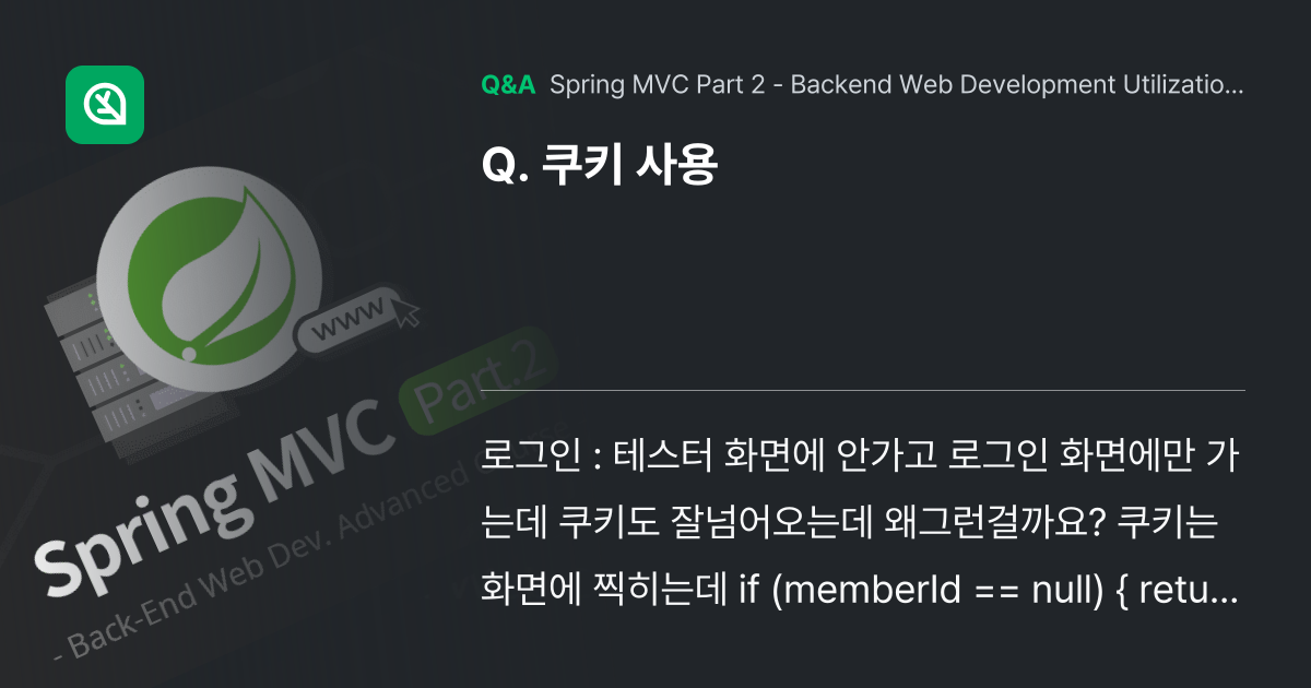 쿠키 사용 - Inflearn | Community Q&A