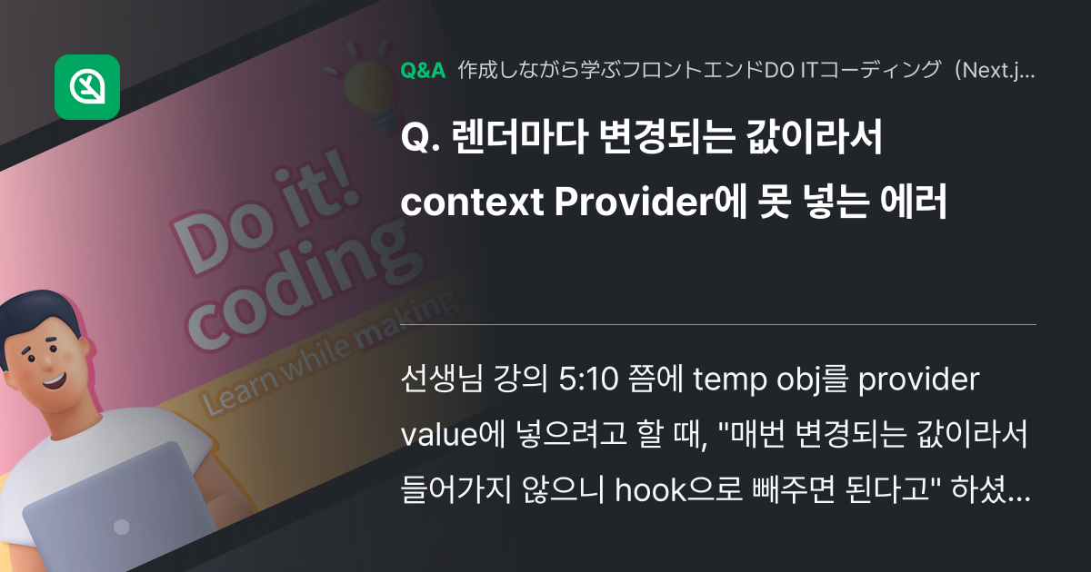 렌더마다 변경되는 값이라서 context Provider... - Inflearn | コミュニティ Q&A