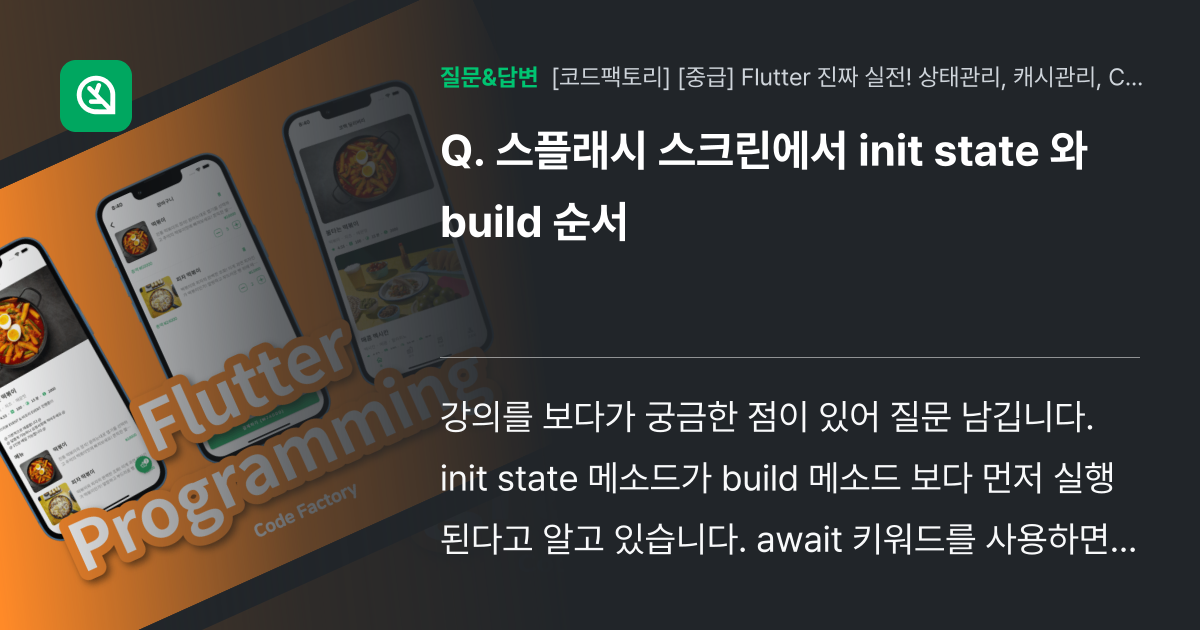 스플래시 스크린에서 init state 와 build 순서 - 인프런 | 커뮤니티 질문&답변