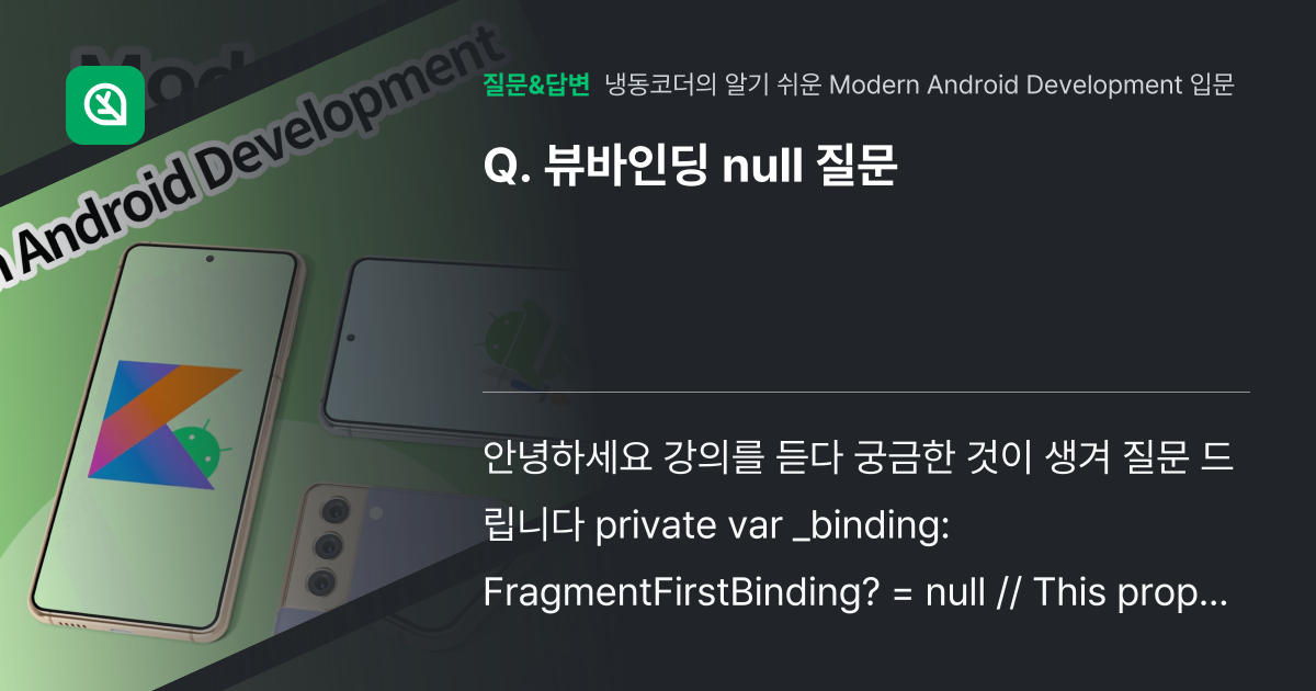 뷰바인딩 null 질문 - 인프런 | 커뮤니티 질문&답변