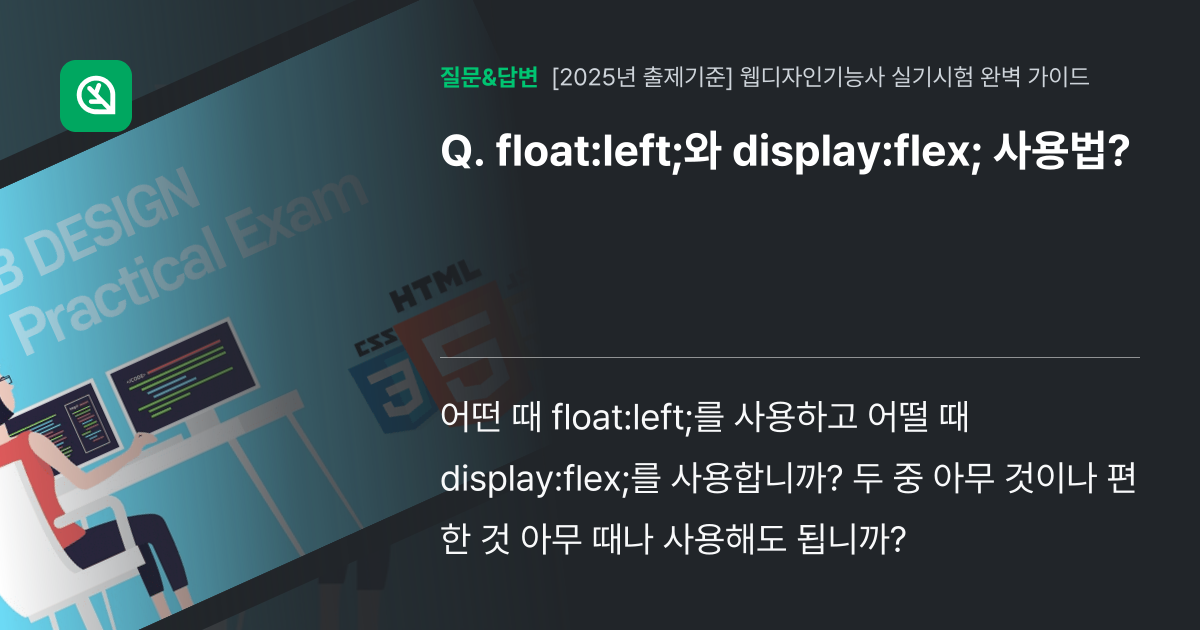 float:left;와 display:flex; 사용법? - 인프런 | 커뮤니티 질문&답변