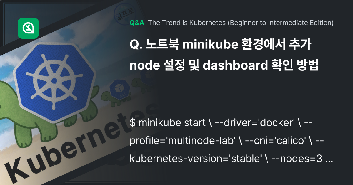 노트북 minikube 환경에서 추가 node 설정... - Inflearn | Community Q&A