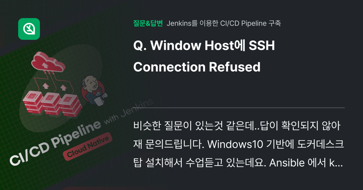 Window Host에 SSH Connection Refused - 인프런 | 커뮤니티 질문&답변