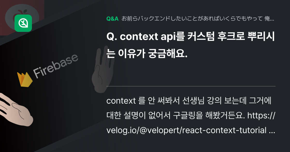 context api를 커스텀 후크로 뿌리시는 이유가 궁... - Inflearn | コミュニティ Q&A