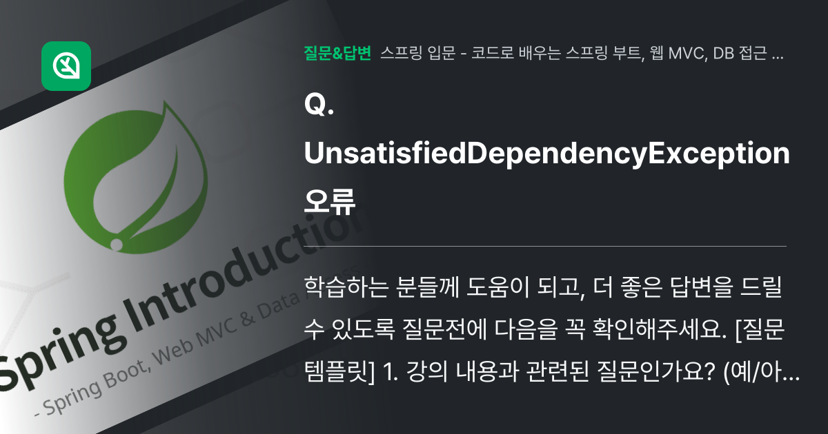UnsatisfiedDependencyException 오류 - 인프런 | 커뮤니티 질문&답변