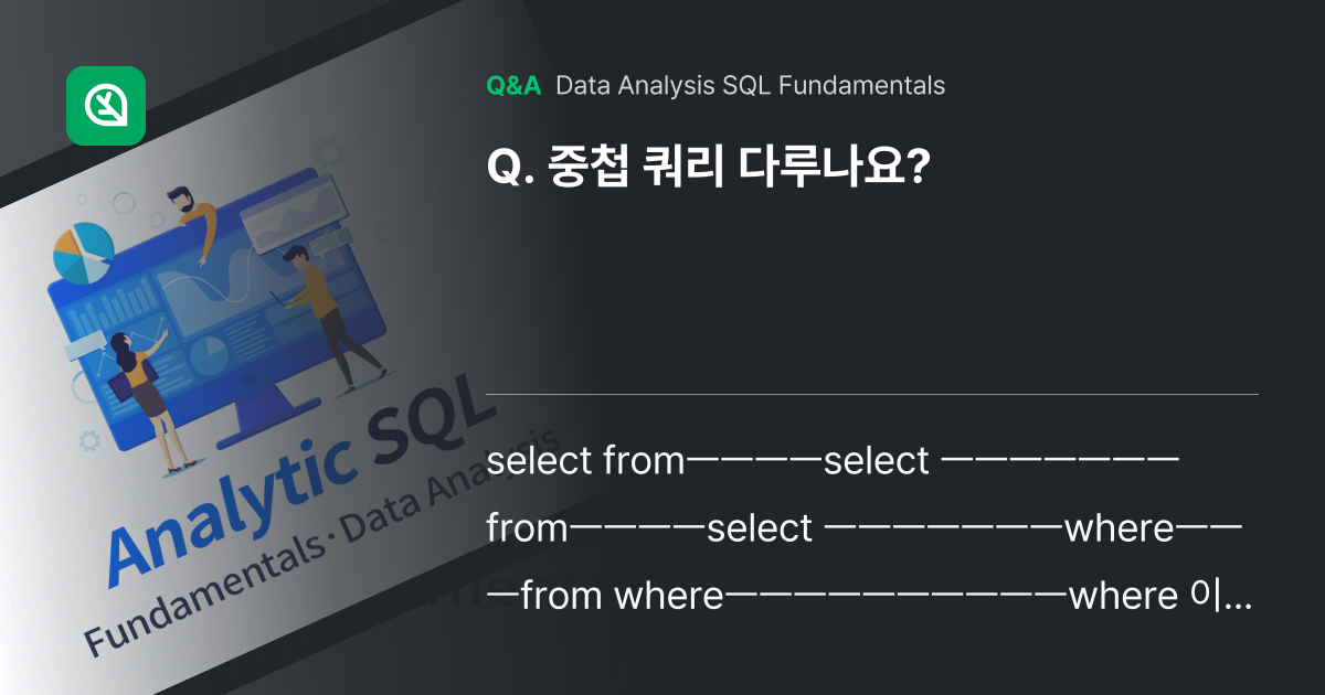 중첩 쿼리 다루나요? - Inflearn | Community Q&A