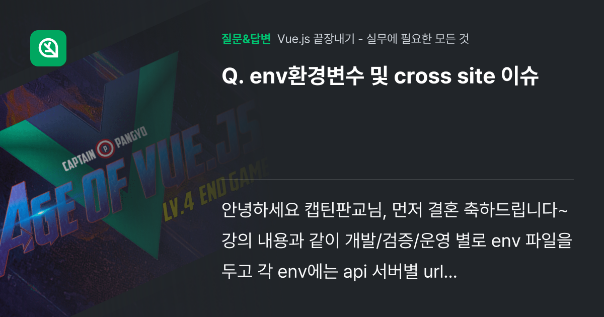 env환경변수 및 cross site 이슈 - 인프런 | 커뮤니티 질문&답변
