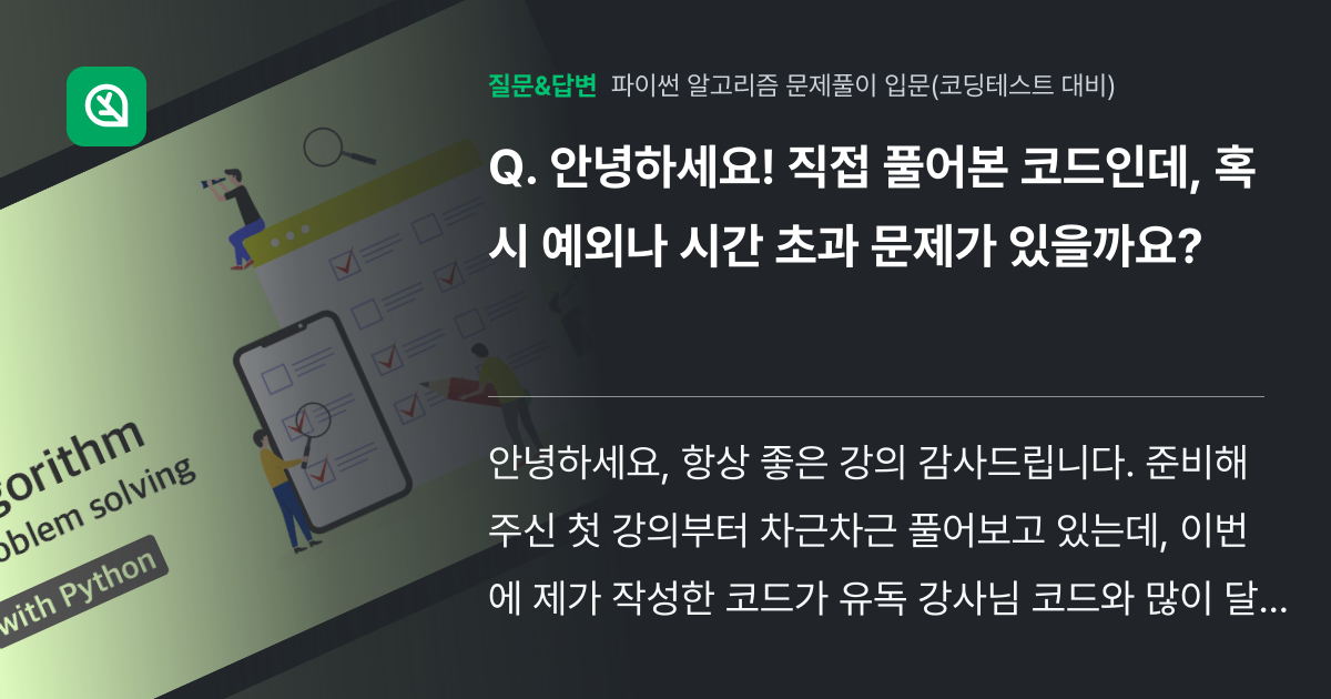 안녕하세요 직접 풀어본 코드인데 혹시 예외나 시간 초과 문제가 인프런 커뮤니티 질문and답변