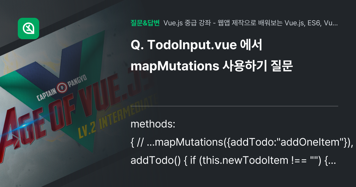 TodoInput.vue 에서 mapMutations 사용하기 질... - 인프런 | 커뮤니티 질문&답변