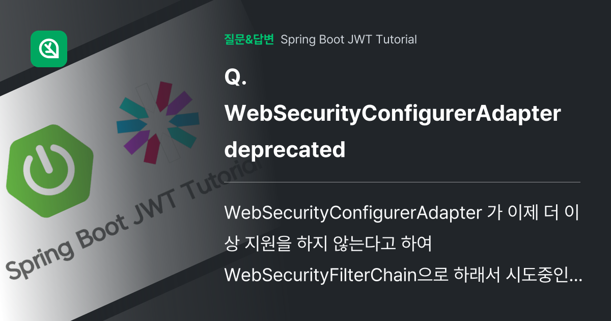 WebSecurityConfigurerAdapter depreca... - 인프런 | 커뮤니티 질문&답변