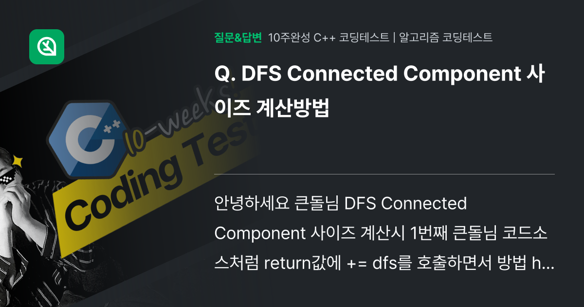 DFS Connected Component 사이즈 계산방법 - 인프런 | 커뮤니티 질문&답변