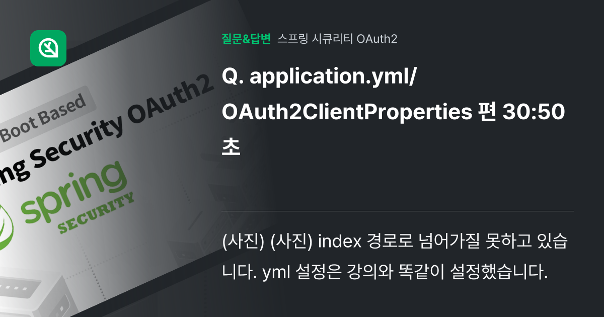 application.yml/ OAuth2ClientPropert... - 인프런 | 커뮤니티 질문&답변