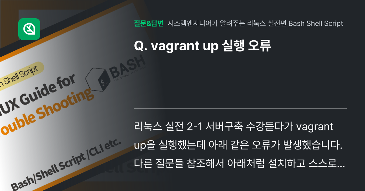 vagrant up 실행 오류 - 인프런 | 커뮤니티 질문&답변
