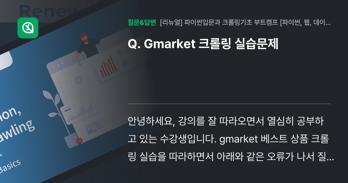 Gmarket 크롤링 실습문제 - 인프런 | 커뮤니티 질문&답변