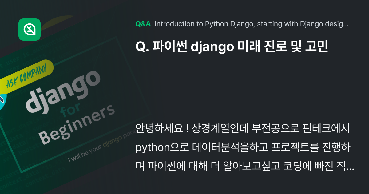파이썬 django 미래 진로 및 고민 - Inflearn | Community Q&A
