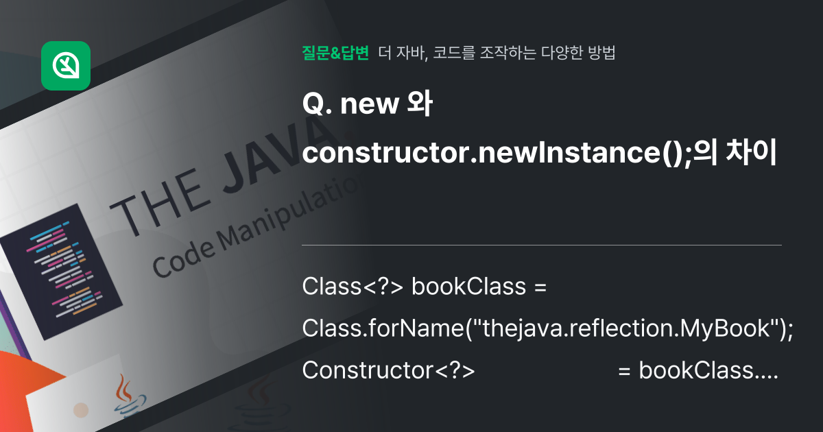 new 와 constructor.newInstance();의 차이 - 인프런 | 커뮤니티 질문&답변
