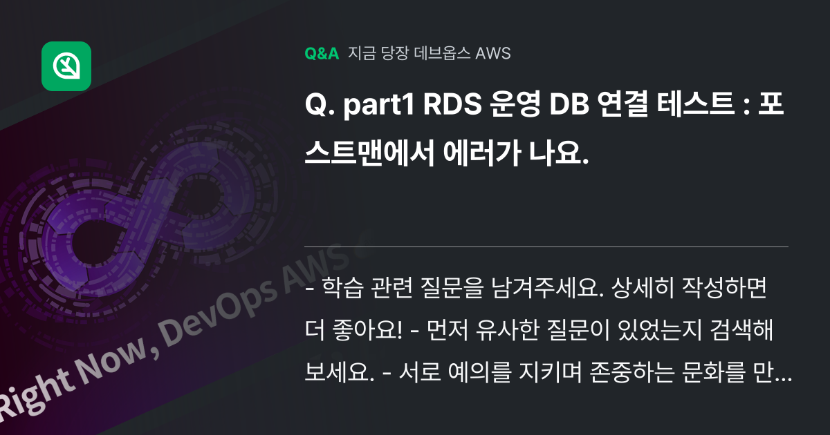 part1 RDS 운영 DB 연결 테스트 : 포스트... - Inflearn | Community Q&A